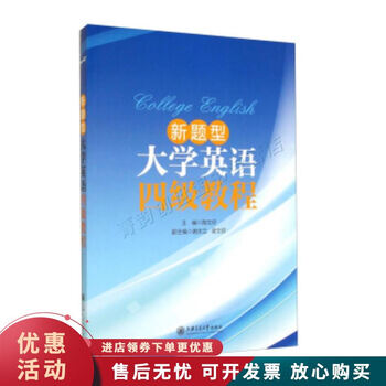 新题型大学英语四级教程