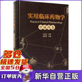 实用临床药物学(中成药卷)(精)
