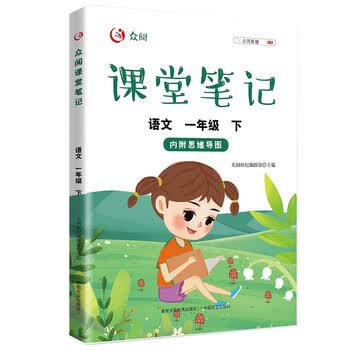 2022春课堂笔记一年级语文下册  人教版RJ  小学生1年级下语文课堂笔记同步教材练习习题辅导书
