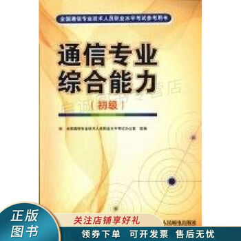 通信专业综合能力初级