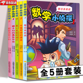 数学小侦探【5册套装】密室逃脱计划+等你来挑战+坏蛋军团的袭击+黑心老板的诡计+帽子村的嘉年华会