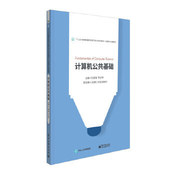 计算机公共基础 孔德瑾 电子工业出版社
