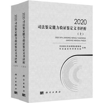 2020司法鉴定能力验证鉴定文书评析（上下册）