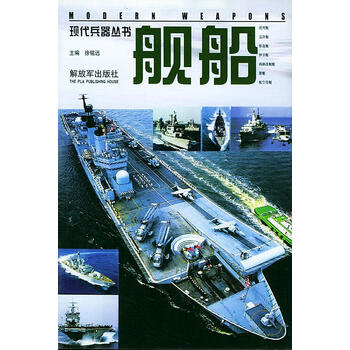 现代兵器丛书.舰船【正版书】