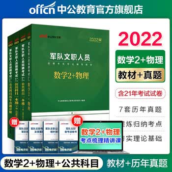 中公2022军队文职人员招聘考试专业部队文职教材：数学2物理+公共科目一本通历年真题详解 4本