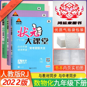 包邮2022秋 状元大课堂 九年级下册数学物理化学 全套3本 人教版