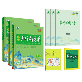 曲一线高中知识清单套装共5册物理+化学+生物 配套新教材2023版 赠笔记本+高中知识小包