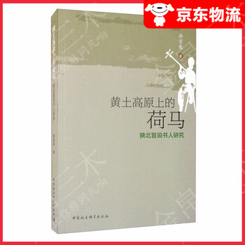 黄土高原上的荷马：陕北盲说书人研究
