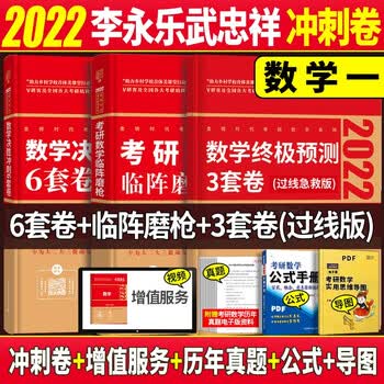 2022李永乐考研数学临阵磨枪 冲刺6套题 预测3套卷 数学一数学二数学三 自选 李永乐临阵磨枪+6套卷+3套卷【过线急救版】数学一