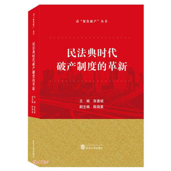 正版 民法典时代破产制度的革新 9787307225176