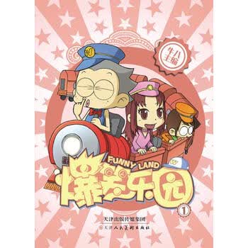 爆笑乐园