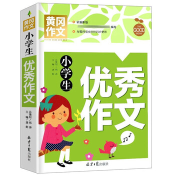 黄冈作文 三四五六年级阅读书籍小学生必读课外书3至4到6年级满分分类同步获奖作文书选大全 优秀作文