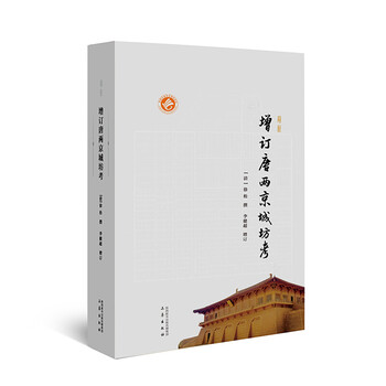 新增订唐两京城坊考