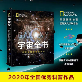 宇宙全书: 国家地理新视觉指南（2020年全国优秀科普作品奖，中国科学院优秀科普图书奖，2021年江苏省第十二届优秀科普图书奖）