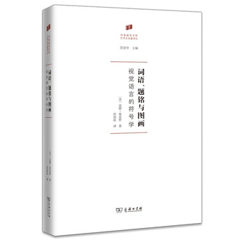 词语、题铭与图画：视觉语言的符号学(何香凝美术馆·艺术史名著译丛)