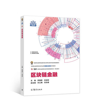 区块链金融9787040565614