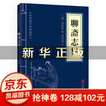 中华国学精学经典精粹--聊斋志异【神劵专区】