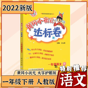 2022一年级下册黄冈小状元达标卷语文数学全套人教版 语文人教版