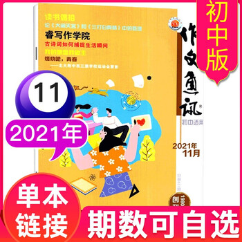 【多期单本自选】作文通讯初中版杂志2022年6月新 中学生课外读物期刊【单本】 2021年11月