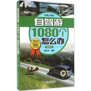自驾游1080个怎么办【正版图书，放心下单】