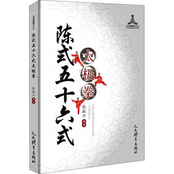 陈式五十六式太极拳 张振兴 编 书籍