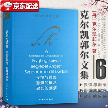 【当天发货】克尔凯郭尔文集6：畏惧与颤栗 恐惧的概念 致死的疾病  宗教心理学哲学研究 基督教