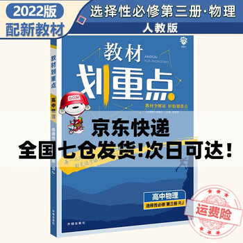 2022版新教材新高考高中划重点高二下选修二选修三人教版 物理选择性必修第3三册人教RJ版 划重点高2中册课本同步教辅书练习册