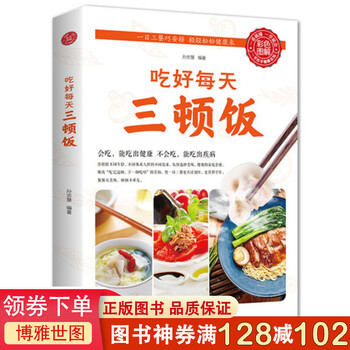 吃好每天三顿饭 一日三餐巧安排 轻轻松松健康来 孙志慧著 家庭健康营养食谱健康饮食工具书