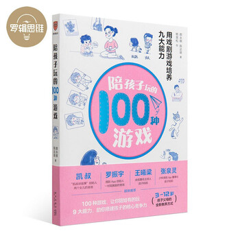 正版新书 《陪孩子玩的100种游戏》用戏剧游戏培养九大能力