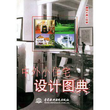 中外小住宅设计图典【正版图书】