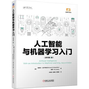 人工智能与机器学习入门（原书第2版）