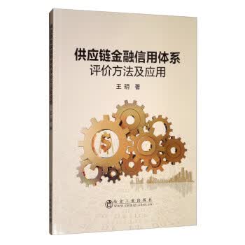 供应链金融信用体系评价方法及应用【保证正版】