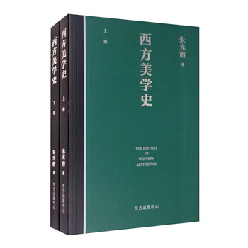 【正版书籍】西方美学史 朱光潜 著