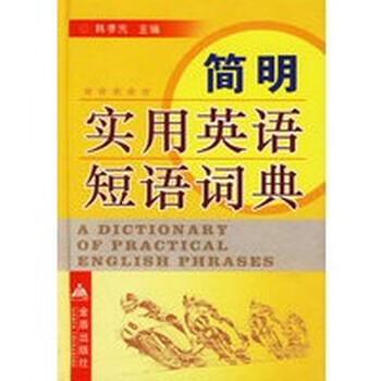 简明实用英语短语词典