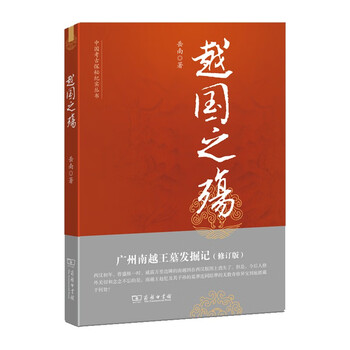 越国之殇：广州南越王墓发掘记(修订版) 岳南著中国考古探秘纪实丛书
