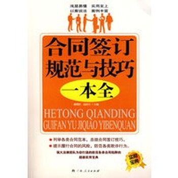合同签订规范与技巧  一本书 9787219064498 潘艳红,高时月 广西人民出版社