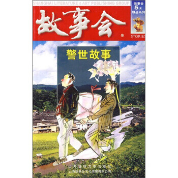 故事会：警世故事【正版图书】