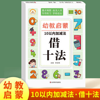 荣恒教育 凑十法 借十法 10以内加减法 幼小衔接全6册数学口算专项训练 幼儿园大中班练习册小班数学练习册 一日一练数学专项练习口算题卡题 10以内加减法·借十法 幼小衔接