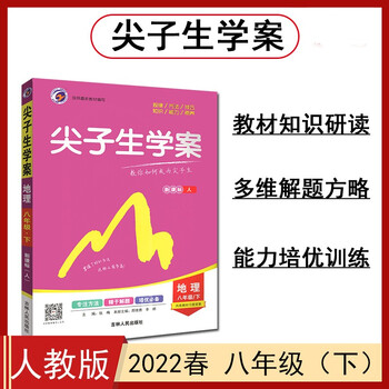 尖子生学案 八年级地理下册 人教版 2022春