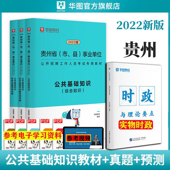 公共基础知识贵州省】华图2022年综合知识联考事业单位编制考试用书教材历年真题模拟试卷省直笔试资料毕节市遵义市贵阳市黔东南州黔南州铜仁市六盘水市黔西南州安顺市 教材+真题试卷+模拟试卷