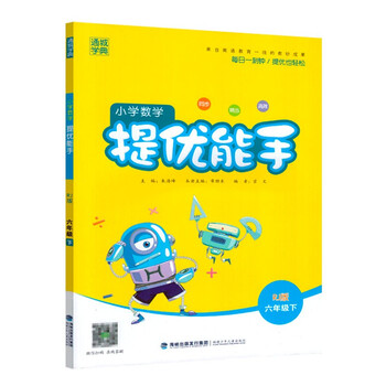 2022年新版提优能手六年级数学下册人教版RJ版