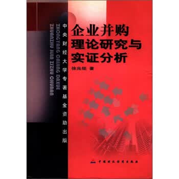 企业并购理论研究与实证分析 徐兆铭 中国财政经济出版社【正版图书】