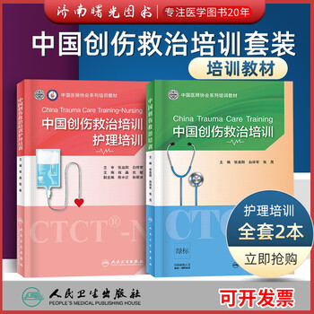中国创伤救治培训+中国创伤救治培训 护理培训 2本 救治培训教材
