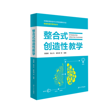 [正版]整合式创造性教学  湖南大学出版社 9787566721693