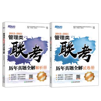 新东方 管理类联考历年真题全解