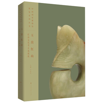 玉出红山 : 红山文化考古成就展