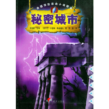 秘密城市【正版图书】