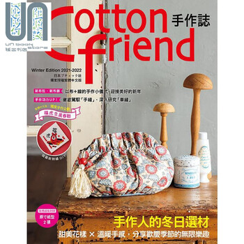 Cotton friend手作志 55 手作人的冬日选材 港台原版 BOUTIQUE-SHA 雅书堂