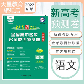 【科目自选】新高考全国卷版 天星教育金考卷2022百校联盟高考预测卷名校名师原创预测卷 语文（新高考版）  预测卷