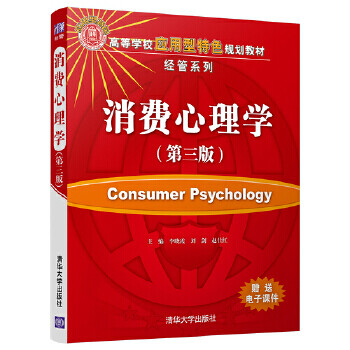 消费心理学(第三版)【正版图书】
